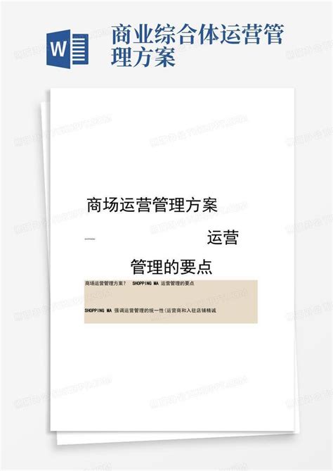 商场运营管理方案shoppingmall运营管理的要点word模板下载编号qrabmbbl熊猫办公