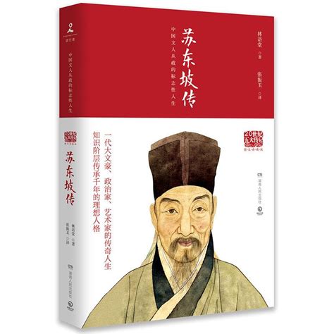 《苏东坡传》林语堂著【摘要 书评 在线阅读】 苏宁易购图书