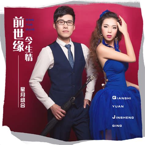 前世缘今生情 Song And Lyrics By 星月组合 Spotify