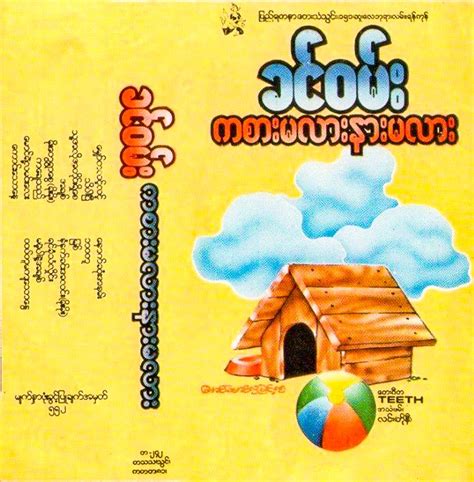 ဖြူနီဝါပြာတေးသံသာများ ယူနီကုဒ် ခင်ဝမ်း ကစားမလား နားမလား
