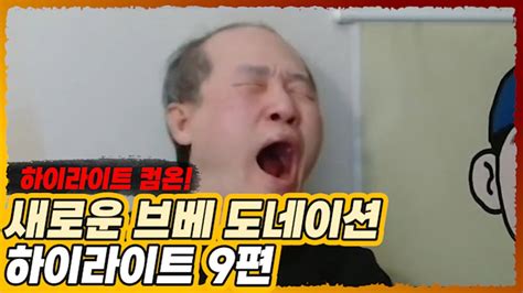 [브베] 새로운 도네이션 하이라이트 9편 Youtube