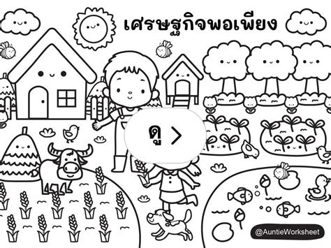 ภาพระบายสีเศรษฐกิจพอเพียง🥰 แกลเลอรีที่โพสต์โดย Auntieworksheet Lemon8