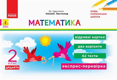 НУШ ДИДАКТА Математика 2 клас Відривні картки до підручника «Математика Наталії Листопад