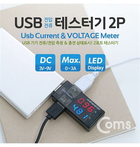 Coms Usb 테스터기전류 전압 측정 Kws 10av 2port 측정 Usb기기 전류측정 전류테스트 티몬