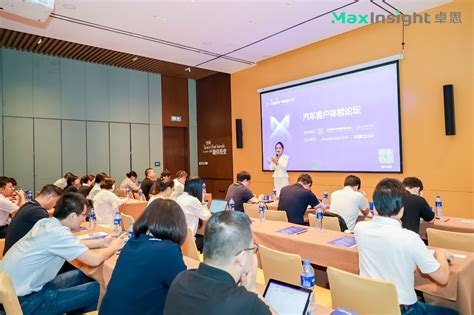 第十一届中国用户体验大会之汽车客户体验论坛：探寻汽车客户体验管理破局之道，打造行业评价标准 Maxinsight卓思