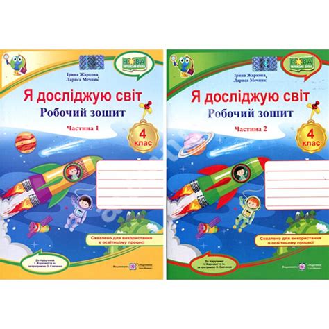 Купити книгу Я досліджую світ Робочий зошит 4 клас У 2 х частинах Ірина Жаркова Лариса