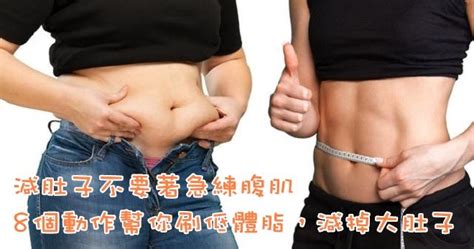 減肚子不要著急練腹肌，8個動作幫你刷低體脂，減掉大肚子 Peekme