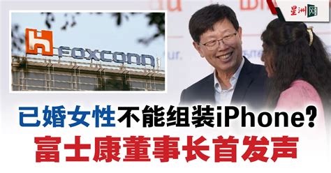 已婚女性不能组装iphone？ 富士康董事长首发声 Klse Screener