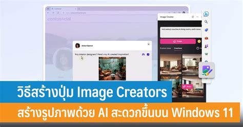 วิธีสร้างปุ่ม Image Creators สร้างรูปภาพด้วย Ai สะดวกขึ้นบน Windows 11 It24hrs