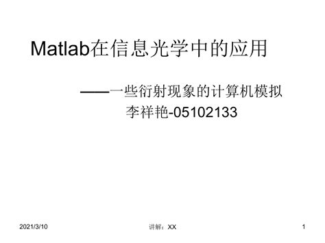 Matlab在信息光学中应用 文档之家