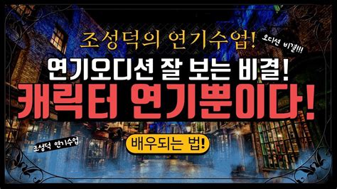 배우되는 법 캐릭터연기 핵심은 반복되는 감정연기다 조성덕 연기학원 Youtube