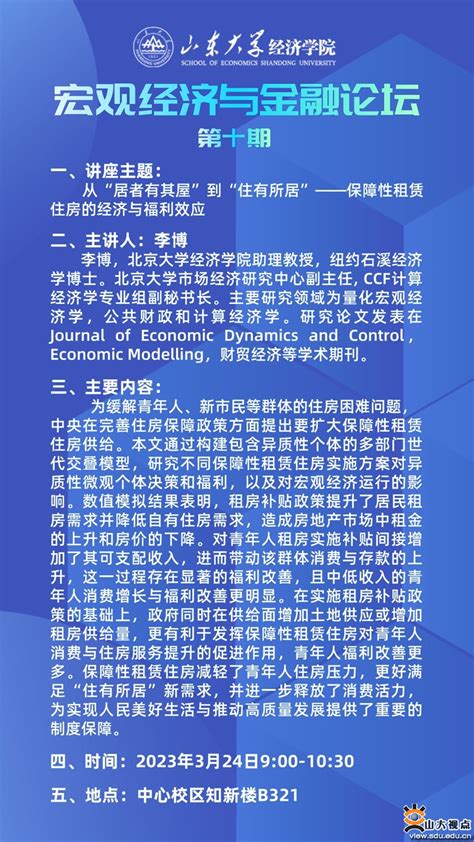 宏观经济与金融论坛第十期：从“居者有其屋”到“住有所居”——保障性租赁住房的经济与福利效应 山东大学新闻网