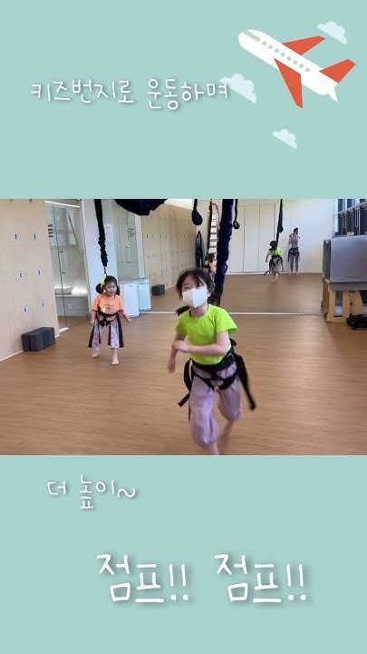 반복해 점프해보며 신나게 운동하자~ 번지피지오 번지플라잉 키즈번지 번지피트니스 번지핏 번지 어린이운동 키즈운동 어린이체육 키크는운동 Youtube