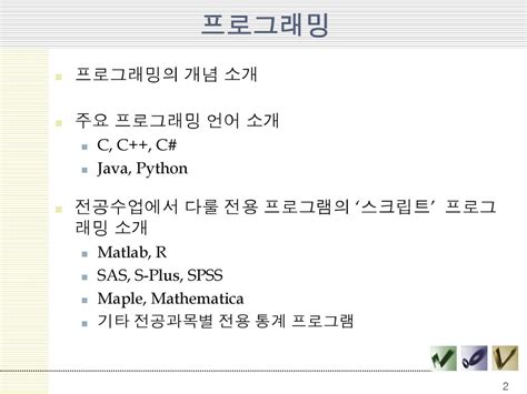 프로그래밍 서울대학교 통계학과 2009년 2학기 컴퓨터의 개념 및 실습 Ppt Download
