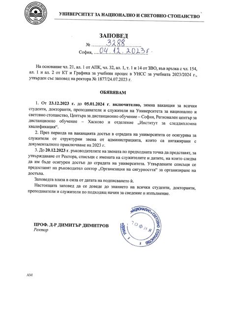 УНСС Заповед на ректора във връзка със зимна ваканция 2023 2024