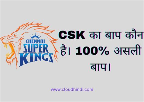 Csk Ka Baap Kon Hai सीएसके का बाप कौन है। 100 असली बाप।