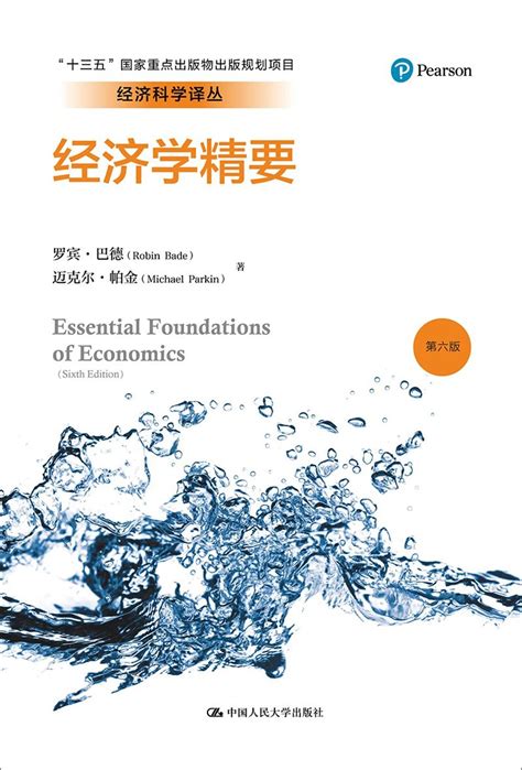 經濟學精要第六版 城邦阅读花园 马来西亚最大网路书店