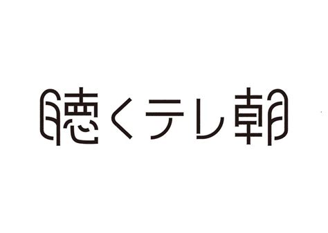 テレ朝post テレビ朝日公式podcast番組が配信開始！『しくじり先生』スピンオフ、鈴木新彩アナの『さらさラジオ』など