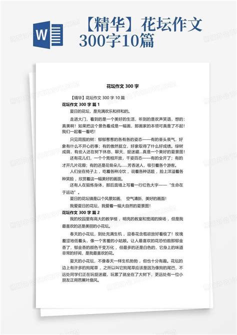 精华花坛作文300字10篇 Word模板下载 编号lpdwzzpw 熊猫办公