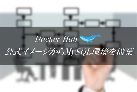 Docker Hub公式イメージからMySQL環境を構築おくやんのテックダイアリー