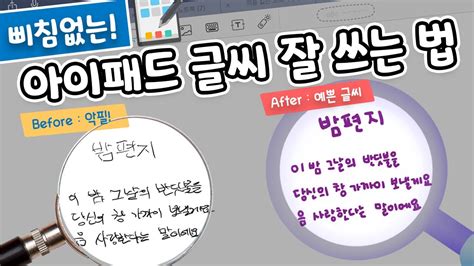 아이패드 글씨체 뻗치는 문제해결 굿노트 글씨 예쁘게 쓰는 법 L 악필에서 예쁜 글씨로 거듭나기 Youtube