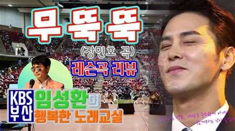 무뚝뚝 장민호 곡 학습곡 리뷰 Kbs부산 임성환 노래교실 Youtube
