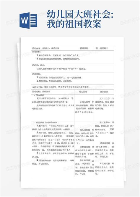 幼儿园大班社会我的祖国教案 Word模板下载编号lrkjgjdj熊猫办公