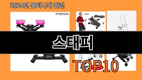 스태퍼 2024 최강 알리익스프레스 추천 Top 10 Youtube
