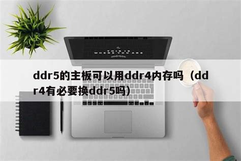 Ddr5的主板可以用ddr4内存吗(ddr4有必要换ddr5吗) 昕阳网 Ddr5的主板可以用ddr4内存吗(ddr4有必要换ddr5吗) 昕阳网