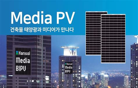 한솔테크닉스의 미디어 Pv 태양광 발전과 Display의 콜라보