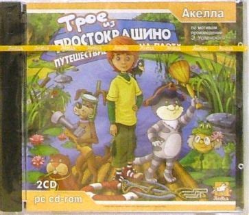 "Трое из Простоквашино. Путешествие на плоту (2CDpc)" купить | Лабиринт