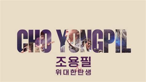 조용필 콘서트 2023 조용필and위대한탄생 Youtube