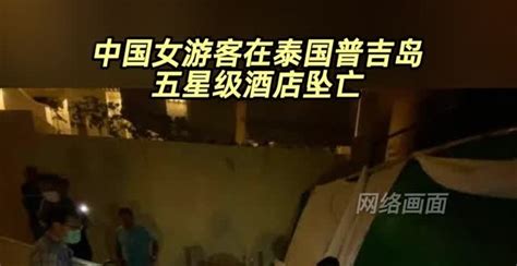 中国女游客在泰国普吉岛五星级酒店坠亡腾讯新闻