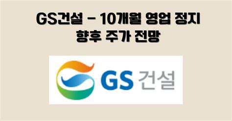 10개월 영업정지 Gs건설 주가 전망 및 분석
