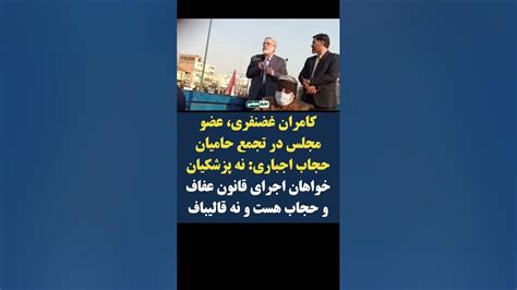 کامران غضنفری در تجمع حامیان حجاب اجباری نه پزشکیان خواهان اجرای قانون