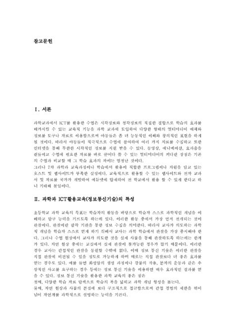 Ict 과학과 Ict활용교육정보통신기술의 특성 과학과 Ict활용교육정보통신기술의 효과 과학과 Ict활용교육정보통신기술