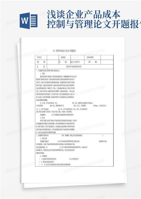 浅谈企业产品成本控制与管理论文开题报告 2Word模板下载 编号lozedrmj 熊猫办公