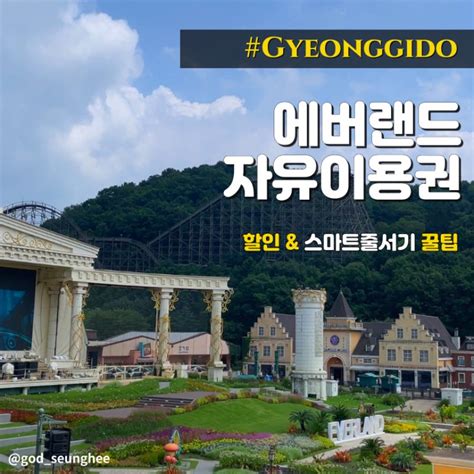 에버랜드 자유이용권 할인 스마트줄서기 방법 주차장 꿀팁 네이버 블로그