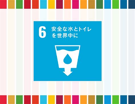 【sdgsのゴール】⑥安全な水とトイレを世界中にのターゲットとは？ 株式会社アップルツリー