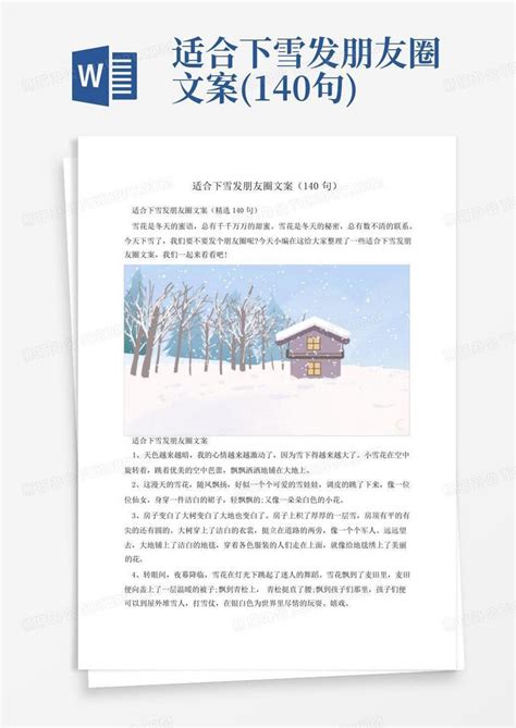 适合下雪发朋友圈文案 140句 Word模板下载 编号lmjwkenm 熊猫办公