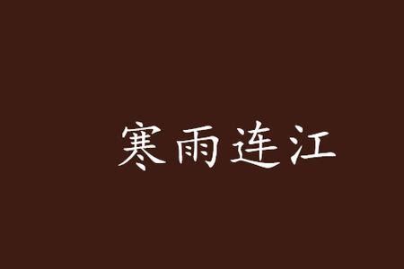 寒雨连江夜入吴中吴的意思