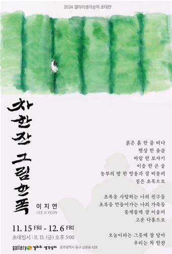 차 한 잔 그림 한폭차 농부 아내 이지연씨 첫 개인전