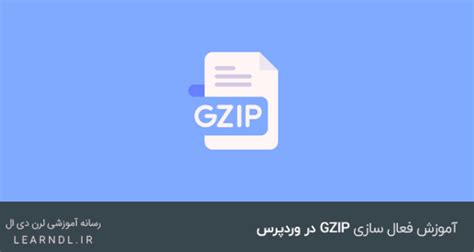 آموزش فعال سازی gzip در وردپرس