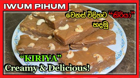 කිරියා Kiriya Recipe Creamy Sri Lankan Coconut Milk Fudge Easy And Delicious Sweet Youtube
