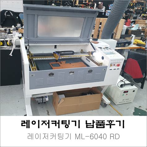 레이저커팅기 납품후기 머신샵
