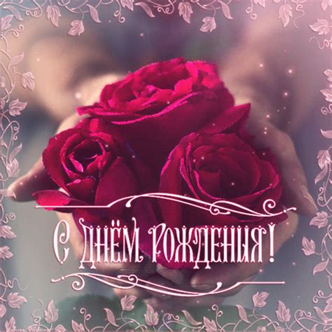 Открытки С Днем Рождения женщине Красивые мерцающие изображения