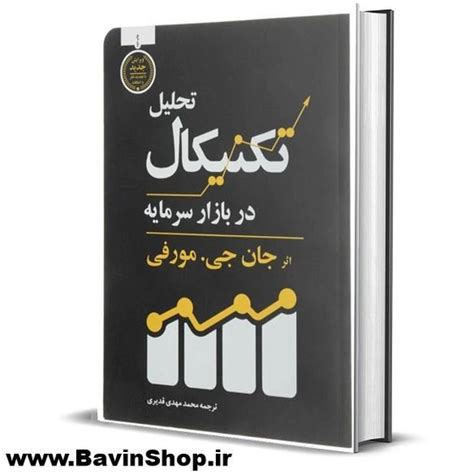 خرید و قیمت کتاب تحلیل تکنیکال در بازار سرمایه مورفی انتشارات کاسپین دانش ترب
