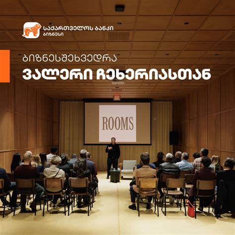საქართველოს ბანკის მხარდაჭერით ბათუმში ჩატარდა ბიზნესშეხვედრა Rooms… Bank Of Georgia