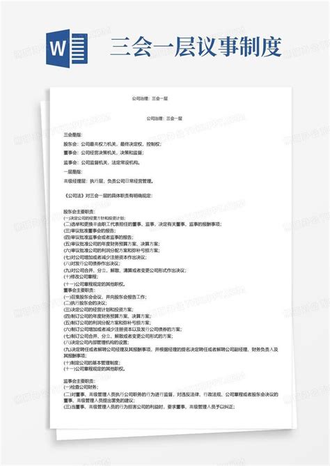 公司治理：三会一层word模板下载 编号lwbvjanr 熊猫办公