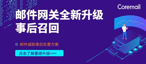 守护最后一道防线Coremail邮件安全网关推出邮件召回功能 安全内参 决策者的网络安全知识库